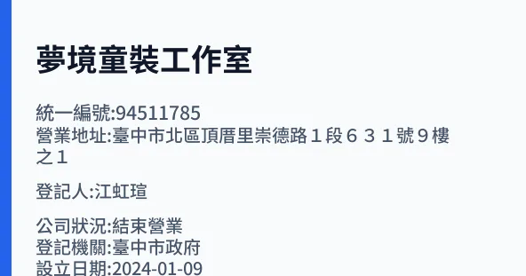 夢境童裝工作室的照片-統編 94511785(臺中市) 公司登記資料與營業項目詳細圖表