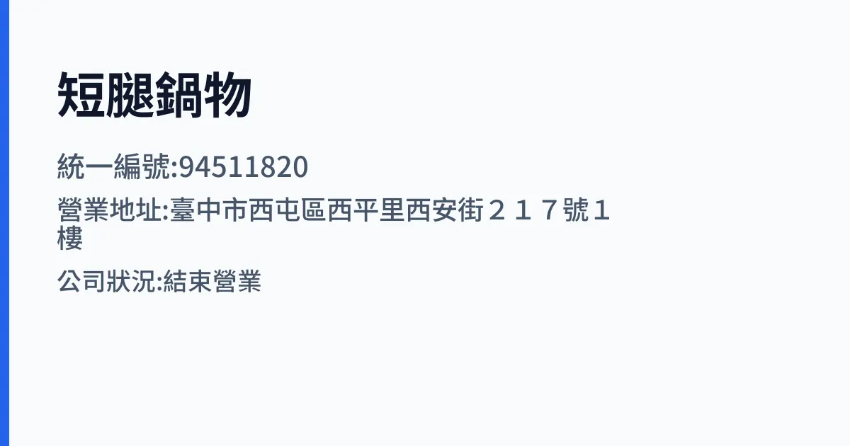 短腿鍋物 - 統編 94511820(臺中市) 公司登記資料與營業項目詳細圖表