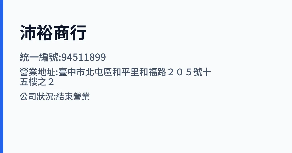 沛裕商行 - 統編 94511899(臺中市) 公司登記資料與營業項目詳細圖表