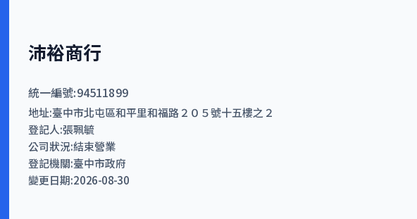 沛裕商行的照片-統編 94511899(臺中市) 公司登記資料與營業項目詳細圖表