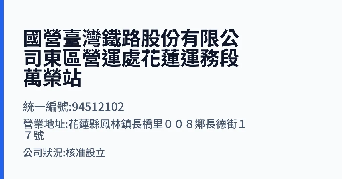 國營臺灣鐵路股份有限公司東區營運處花蓮運務段萬榮站 - 統編 94512102(花蓮縣) 公司登記資料與營業項目詳細圖表