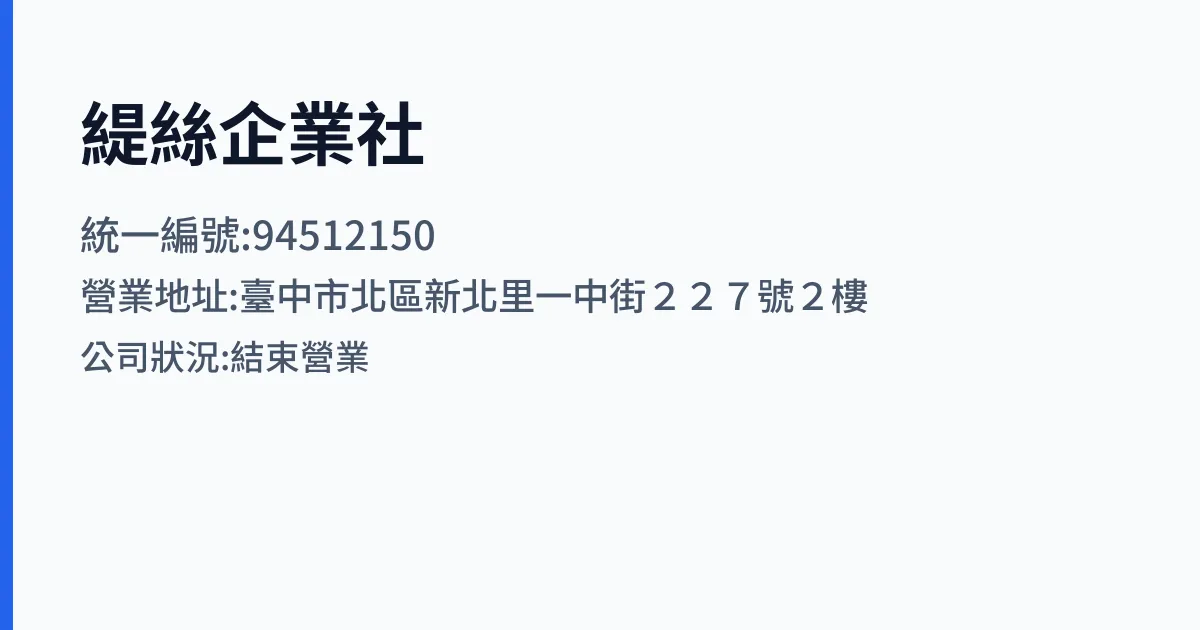 緹絲企業社 - 統編 94512150(臺中市) 公司登記資料與營業項目詳細圖表
