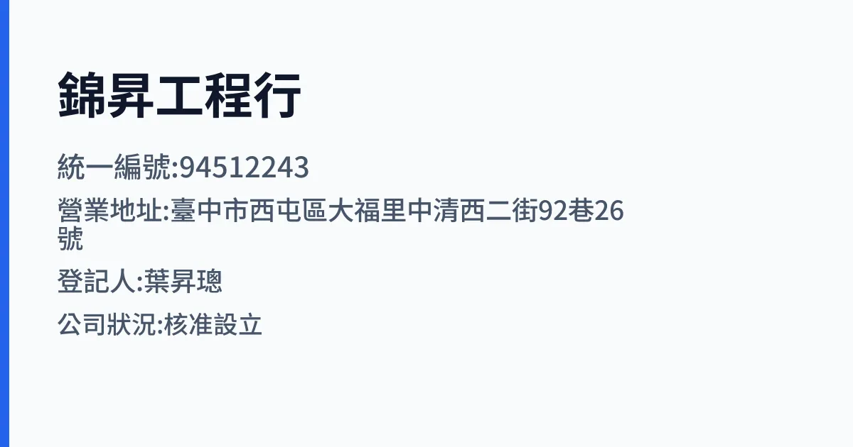 錦昇工程行 - 統編 94512243(臺中市) 公司登記資料與營業項目詳細圖表