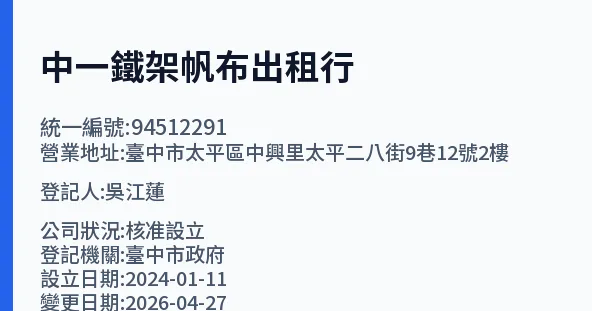 中一鐵架帆布出租行的照片-統編 94512291(臺中市) 公司登記資料與營業項目詳細圖表