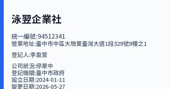 泳翌企業社的照片-統編 94512341(臺中市) 公司登記資料與營業項目詳細圖表