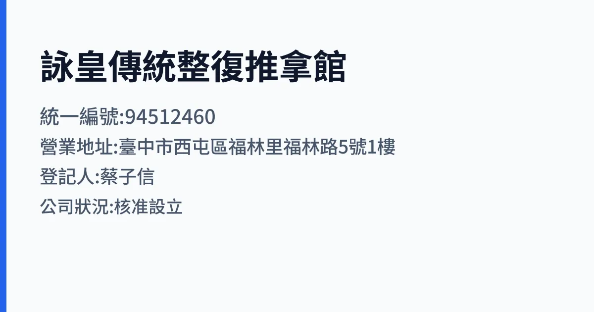 詠皇傳統整復推拿館 - 統編 94512460(臺中市) 公司登記資料與營業項目詳細圖表