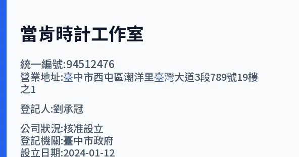 當肯時計工作室的照片-統編 94512476(臺中市) 公司登記資料與營業項目詳細圖表