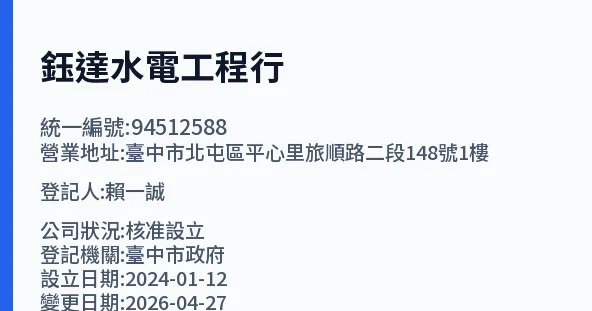鈺達水電工程行的照片-統編 94512588(臺中市) 公司登記資料與營業項目詳細圖表