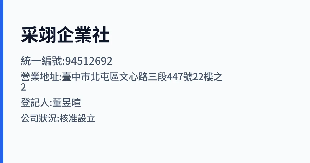 采翊企業社 - 統編 94512692(臺中市) 公司登記資料與營業項目詳細圖表