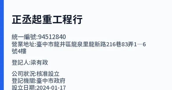 正丞起重工程行的照片-統編 94512840(臺中市) 公司登記資料與營業項目詳細圖表