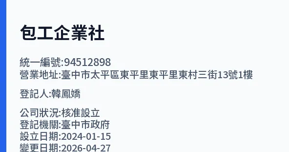 包工企業社的照片-統編 94512898(臺中市) 公司登記資料與營業項目詳細圖表