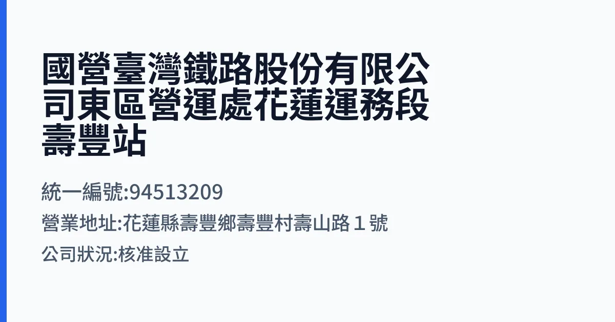 國營臺灣鐵路股份有限公司東區營運處花蓮運務段壽豐站 - 統編 94513209（花蓮縣） 公司登記資料與營業項目詳細圖表