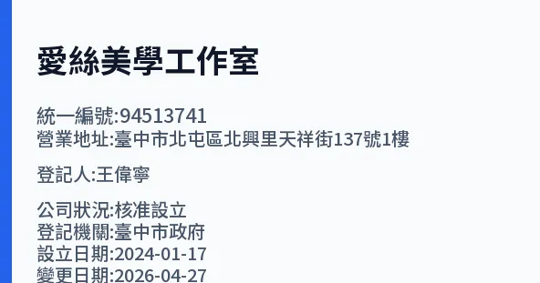 愛絲美學工作室的照片-統編 94513741(臺中市) 公司登記資料與營業項目詳細圖表