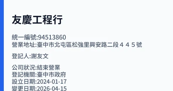 友慶工程行的照片-統編 94513860(臺中市) 公司登記資料與營業項目詳細圖表