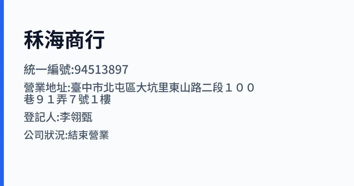 秝海商行 - 統編 94513897(臺中市) 公司登記資料與營業項目詳細圖表