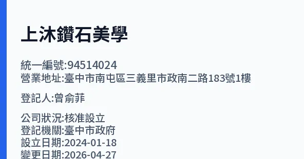 上沐鑽石美學的照片-統編 94514024(臺中市) 公司登記資料與營業項目詳細圖表