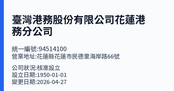 臺灣港務股份有限公司花蓮港務分公司的照片-統編 94514100(花蓮縣) 公司登記資料與營業項目詳細圖表