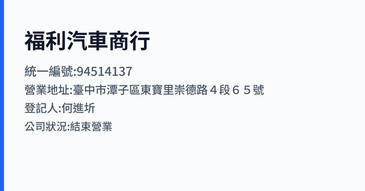 福利汽車商行 - 統編 94514137(臺中市) 公司登記資料與營業項目詳細圖表