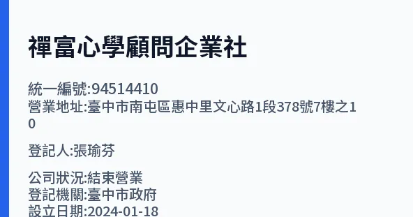 禪富心學顧問企業社的照片-統編 94514410(臺中市) 公司登記資料與營業項目詳細圖表