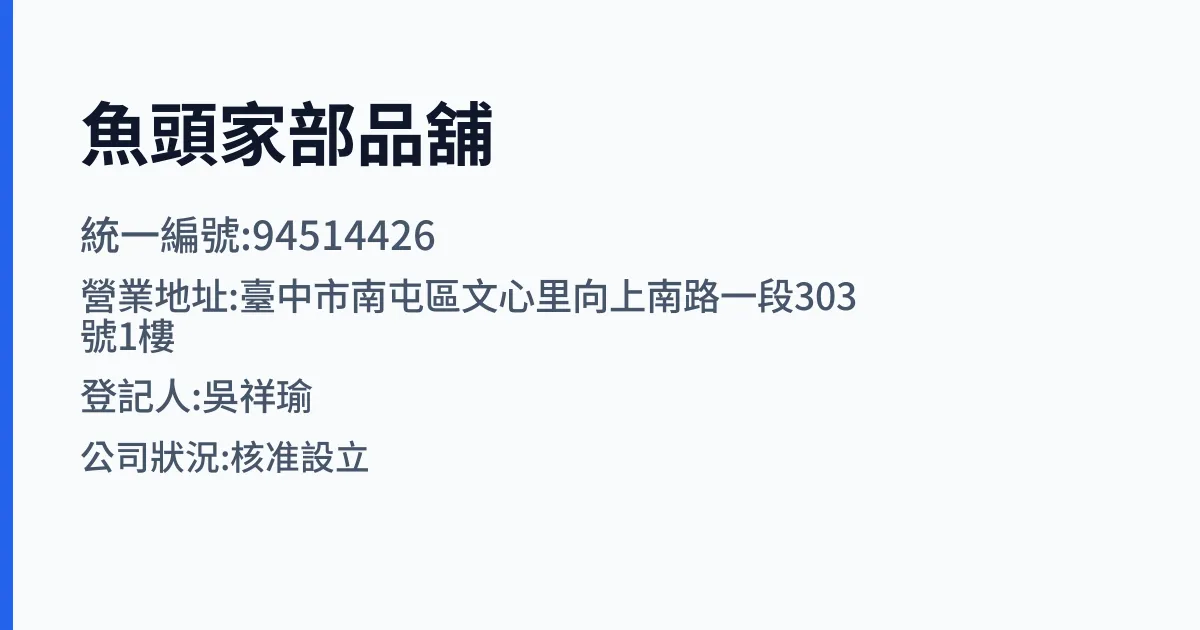 魚頭家部品舖 - 統編 94514426(臺中市) 公司登記資料與營業項目詳細圖表