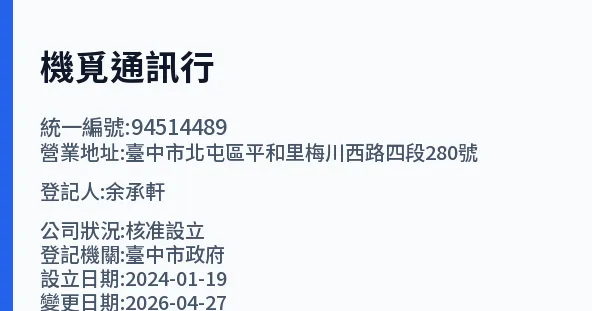 機覓通訊行的照片-統編 94514489(臺中市) 公司登記資料與營業項目詳細圖表
