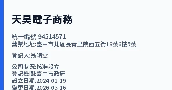 天昊電子商務的照片-統編 94514571(臺中市) 公司登記資料與營業項目詳細圖表