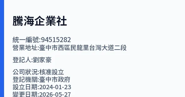 騰海企業社的照片-統編 94515282(臺中市) 公司登記資料與營業項目詳細圖表