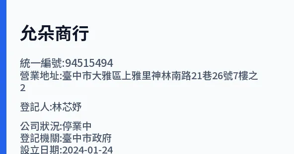 允朵商行的照片-統編 94515494(臺中市) 公司登記資料與營業項目詳細圖表