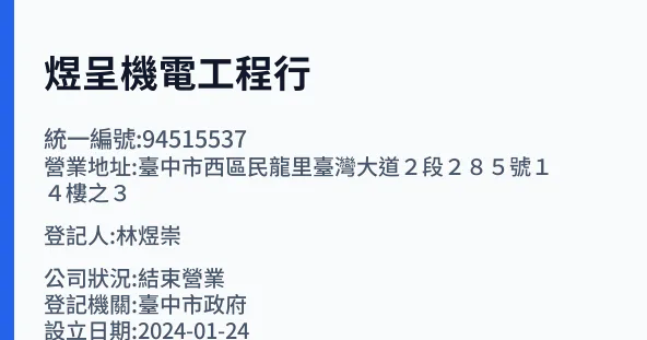 煜呈機電工程行的照片-統編 94515537(臺中市) 公司登記資料與營業項目詳細圖表