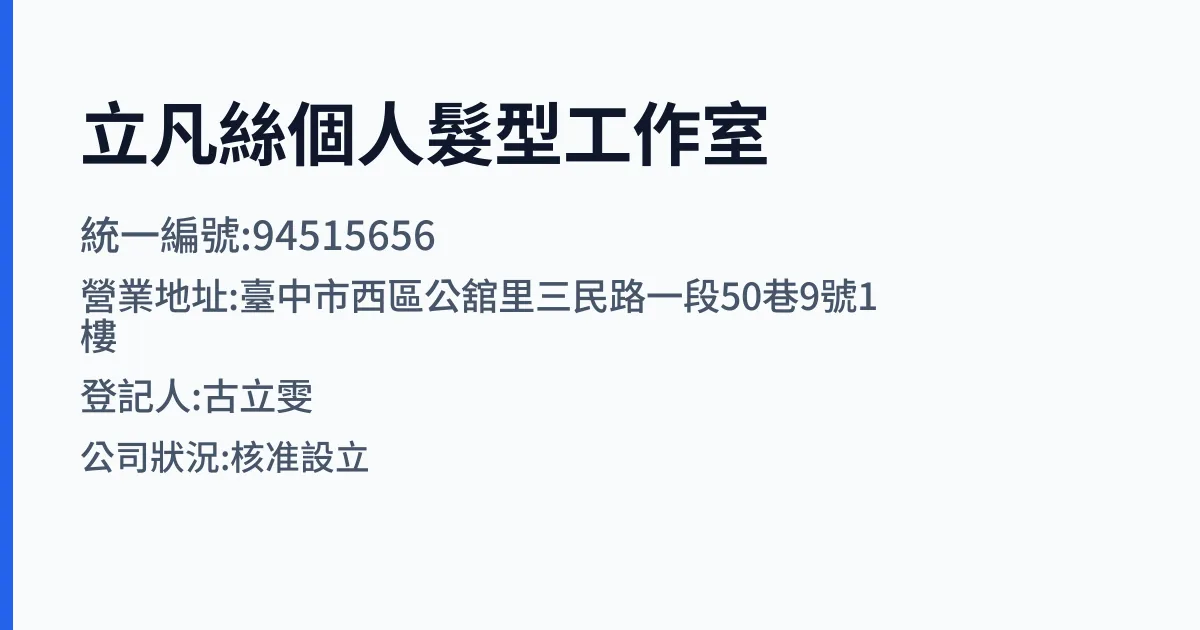 立凡絲個人髮型工作室 - 統編 94515656（臺中市） 公司登記資料與營業項目詳細圖表