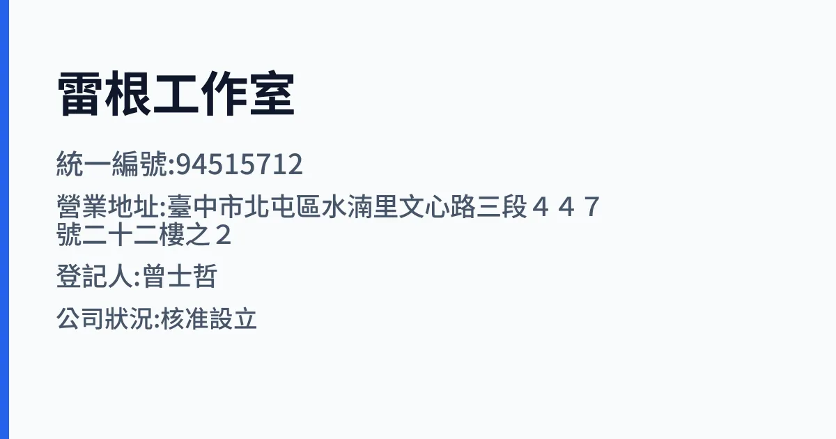 雷根工作室 - 統編 94515712(臺中市) 公司登記資料與營業項目詳細圖表