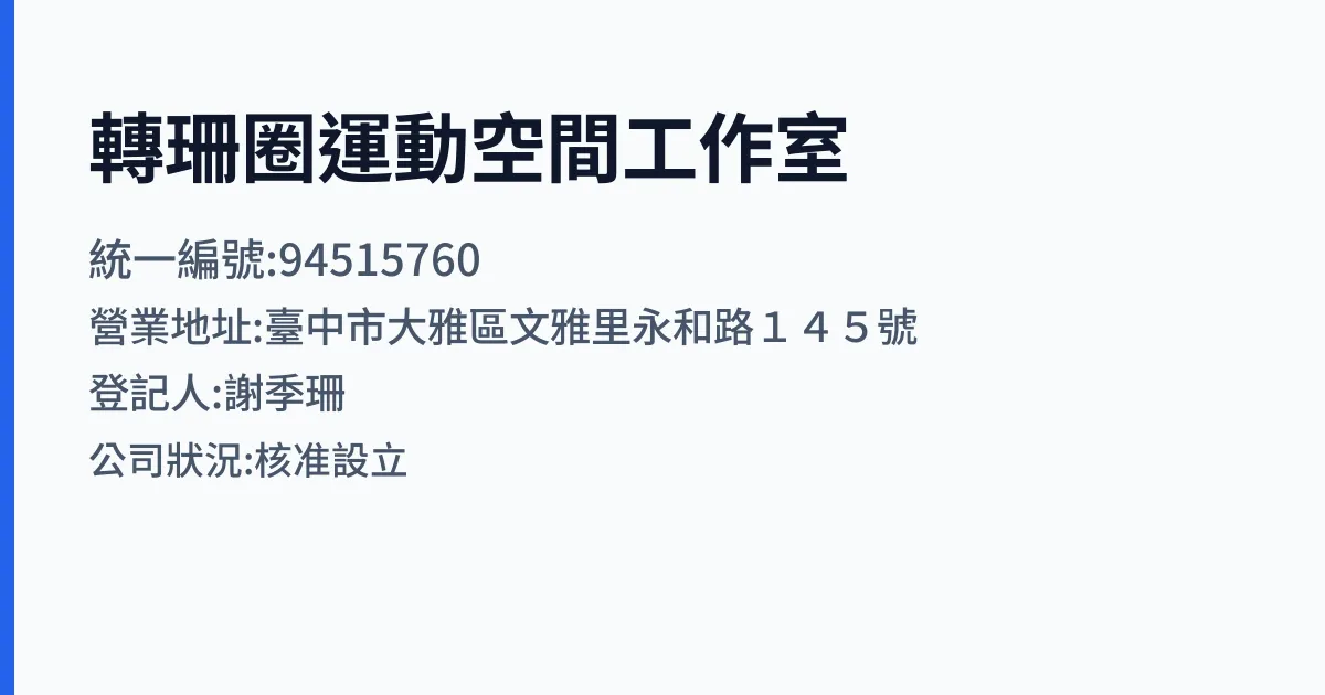 轉珊圈運動空間工作室 - 統編 94515760(臺中市) 公司登記資料與營業項目詳細圖表
