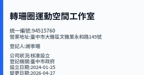 轉珊圈運動空間工作室的照片-統編 94515760(臺中市) 公司登記資料與營業項目詳細圖表