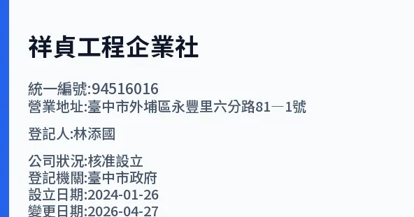 祥貞工程企業社的照片-統編 94516016(臺中市) 公司登記資料與營業項目詳細圖表