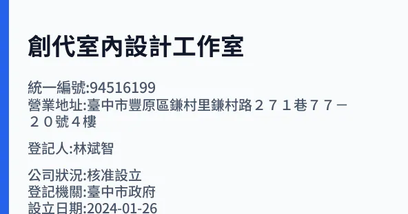 創代室內設計工作室的照片-統編 94516199(臺中市) 公司登記資料與營業項目詳細圖表