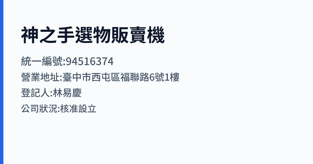 神之手選物販賣機 - 統編 94516374(臺中市) 公司登記資料與營業項目詳細圖表