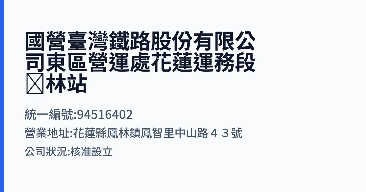 國營臺灣鐵路股份有限公司東區營運處花蓮運務段鳯林站 - 統編 94516402(花蓮縣) 公司登記資料與營業項目詳細圖表