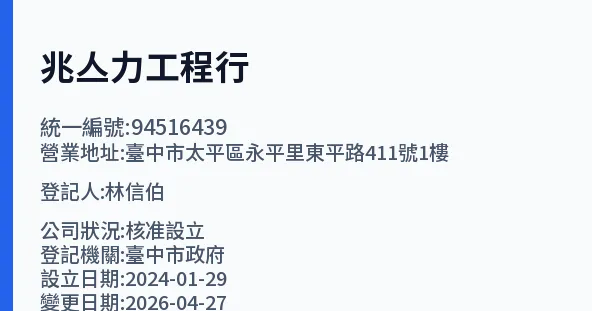 兆亼力工程行的照片-統編 94516439(臺中市) 公司登記資料與營業項目詳細圖表