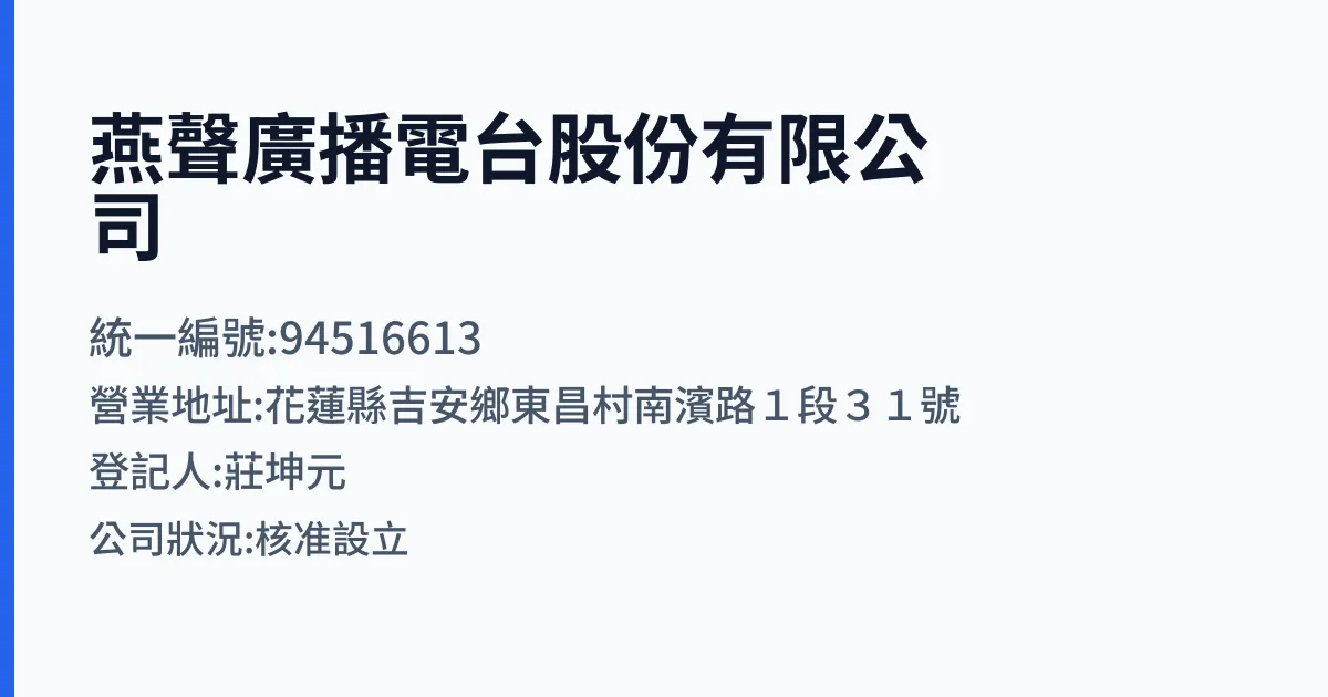 燕聲廣播電台股份有限公司 - 統編 94516613(花蓮縣) 公司登記資料與營業項目詳細圖表