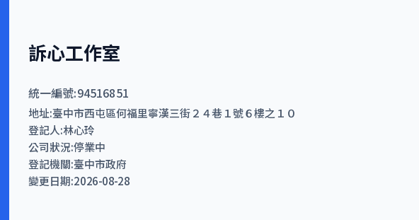 訴心工作室的照片-統編 94516851(臺中市) 公司登記資料與營業項目詳細圖表