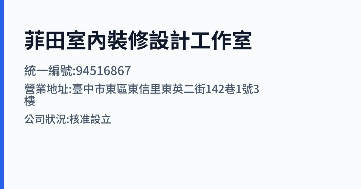 菲田室內裝修設計工作室 - 統編 94516867(臺中市) 公司登記資料與營業項目詳細圖表