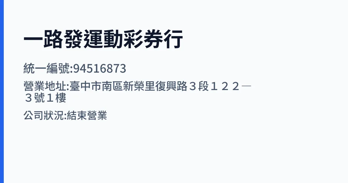 一路發運動彩券行 - 統編 94516873(臺中市) 公司登記資料與營業項目詳細圖表