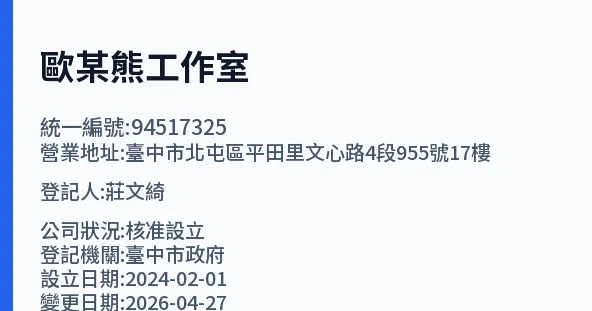 歐某熊工作室的照片-統編 94517325(臺中市) 公司登記資料與營業項目詳細圖表