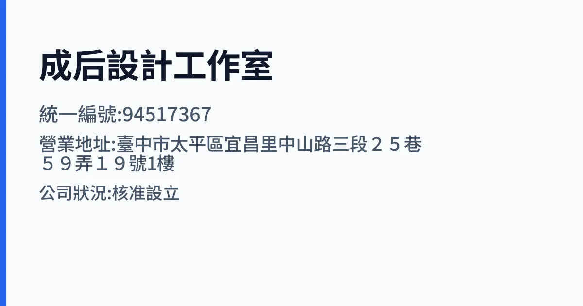 成后設計工作室 - 統編 94517367(臺中市) 公司登記資料與營業項目詳細圖表