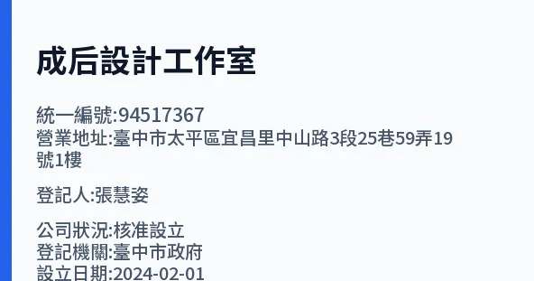 成后設計工作室的照片-統編 94517367(臺中市) 公司登記資料與營業項目詳細圖表