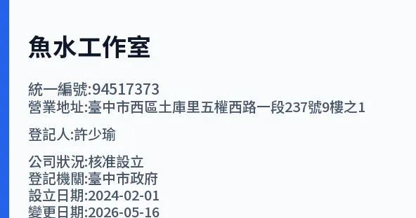 魚水工作室的照片-統編 94517373(臺中市) 公司登記資料與營業項目詳細圖表