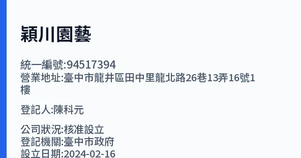 穎川園藝的照片-統編 94517394(臺中市) 公司登記資料與營業項目詳細圖表