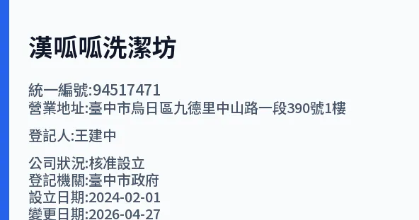 漢呱呱洗潔坊的照片-統編 94517471(臺中市) 公司登記資料與營業項目詳細圖表
