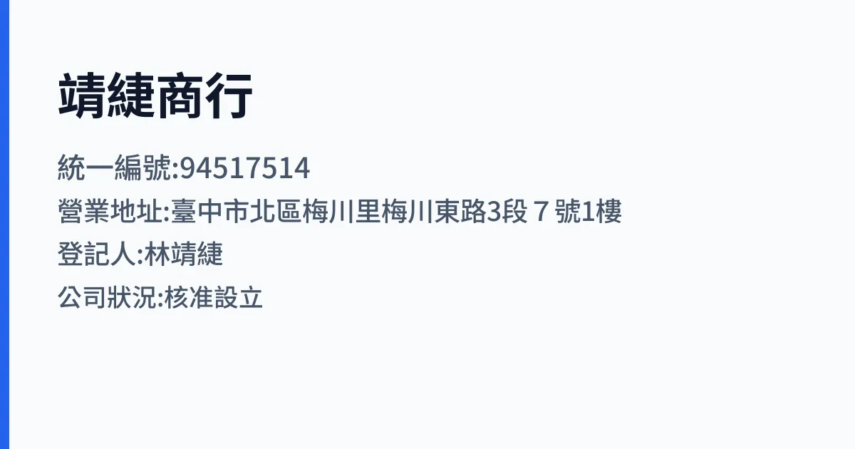 靖緁商行 - 統編 94517514（臺中市） 公司登記資料與營業項目詳細圖表