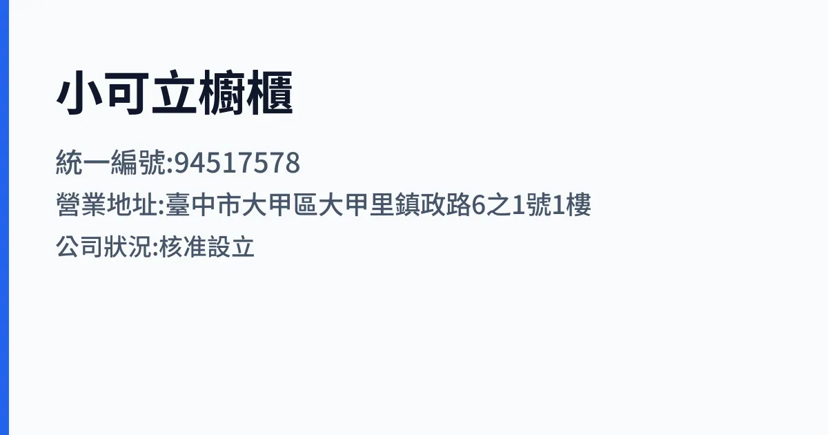 小可立櫥櫃 - 統編 94517578(臺中市) 公司登記資料與營業項目詳細圖表